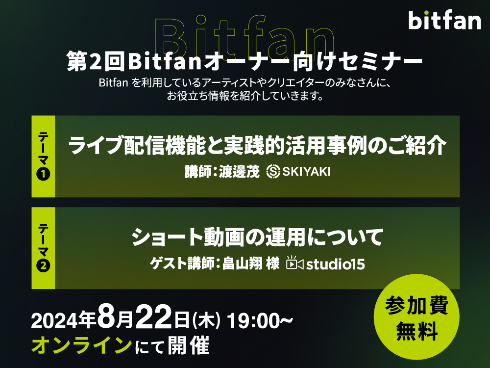 Bitfanオーナー向け無料オンラインセミナー開催＆フォローアップサイト「Bitfan サクセスナビ」スタート | 株式会社SKIYAKI | ファンクラブ・ファンコミュニティ・ストアサイト運営
