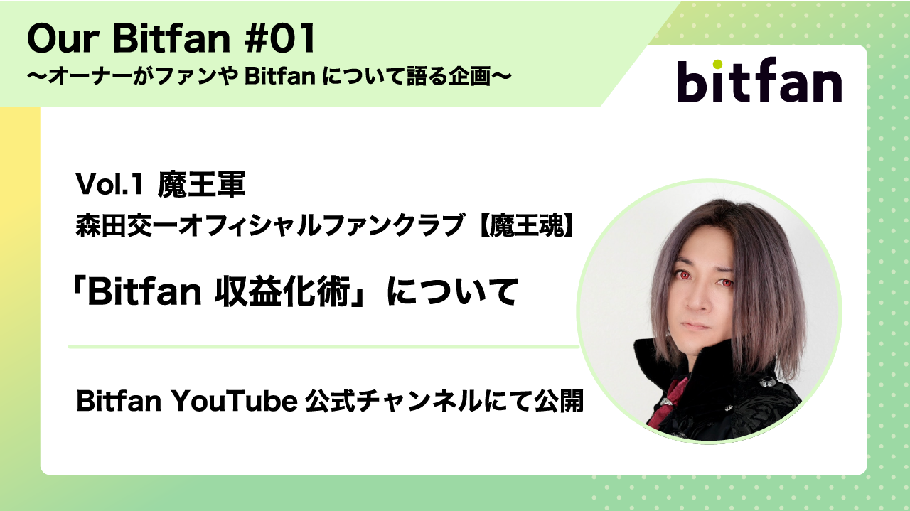 YouTube公式チャンネルにて、オーナーがファンやBitfanについて語る企画「Our Bitfan」を始動！ | 株式会社SKIYAKI | ファンクラブ・ファンコミュニティ・ストアサイト運営